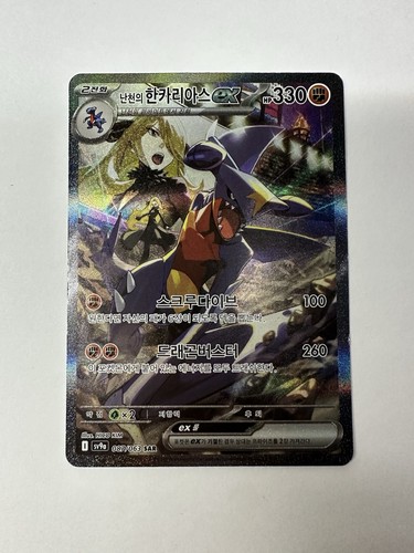 Cynthia's Garchomp ex SAR 087/063 SAR - Korean Pokémon Card SV9a ...