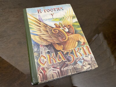 Vintage Soviet Book Visiting the Fairy Tale (В гостях у Сказки) Fairy ...