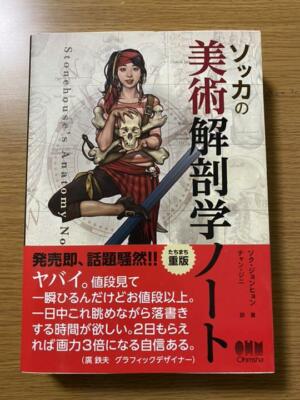 Stonehouse's Anatomy Note JP Socca Suk Jong Hyun How to Draw Human body ...