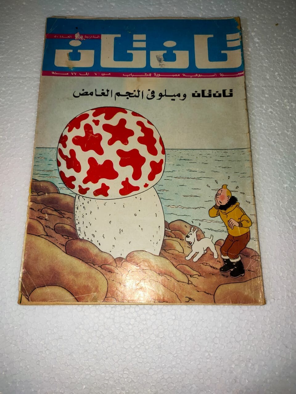 TinTin Arabic Original Comics tintin tan tan تان تان Very rare in 1970s ...