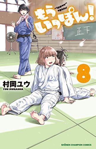 Mou Ippon! Vol.8 Japanese Language Manga Book Comic | eBay