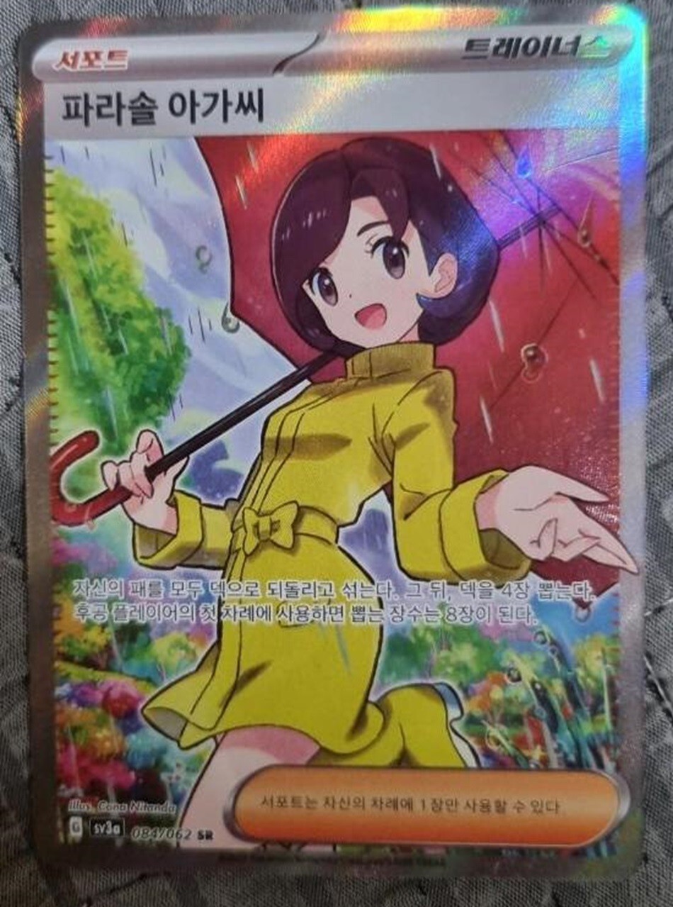 Parasol Lady SR 084/062 NM sv3a Raging Surf HOLO Pokemon Card Korean EX ...