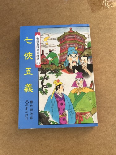 Famous Book in Chinese For Children w/ Taiwan 拼音: 七侠五义 1992 | eBay