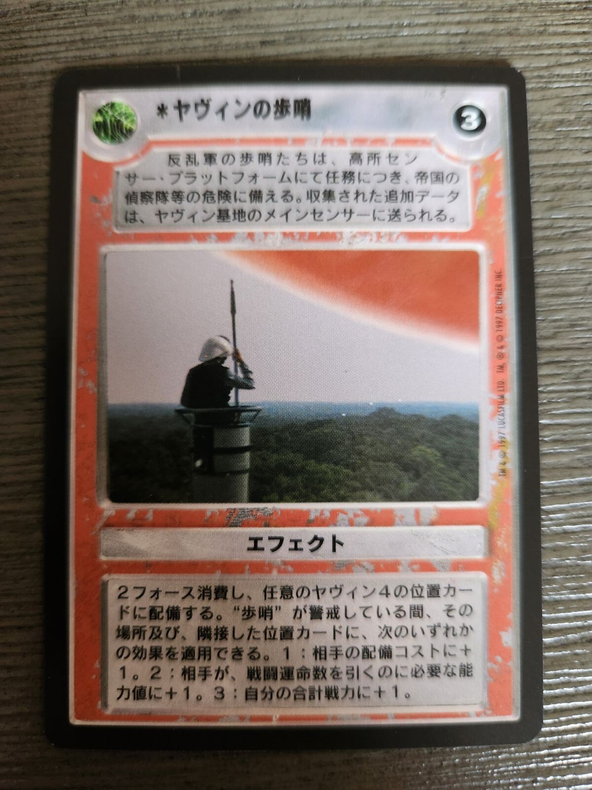 Star Wars CCG SWCCG Japanese Yavin Sentry Premiere Limited Rare Card | eBay