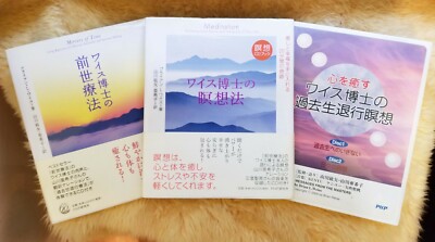 BRIAN WEISS ワイス博士の瞑想CDブック Hardcover Books & CDs LOT OF 3! Japanese ...
