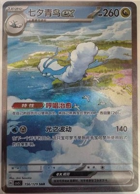 Pokemon S-Chinese Scarlet & Violet Altaria ex SAR CSV5C 156 Ultra Full ...