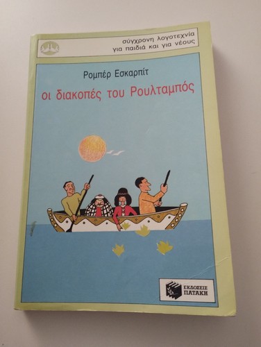 Greek children books οι διακοπες του Ρουλταμπός | eBay