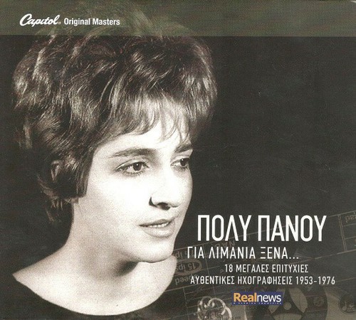 Poly Panou - Gia Limania Xena - Best Of - 18 Great Songs / Greek Music ...