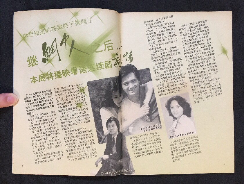 1981 Wong Man Yee 黃敏仪 #11 Singapore TV Magazine 電視廣播周刊 陈美玲 邹娟娟 王美力 余安安 ...