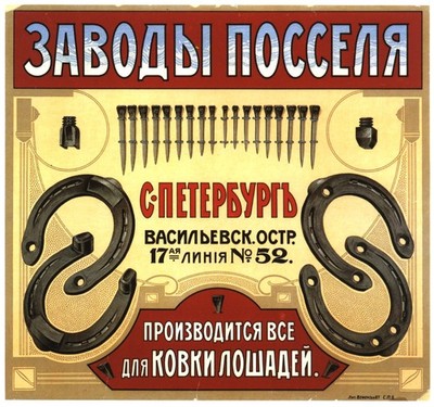 🧲 Vintage Russian Advertisement Poster c1920s - Horseshoe Factory 🐴 | eBay