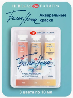 White Nights Watercolor paints "Skin" 3 colors, 10 ml Nevskaya Palitra ...