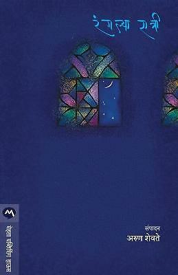 Rangalya Ratri by Arun Shevate (Paperback, 2003) for sale online | eBay ...