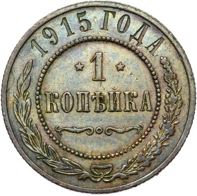 Russia - Tsar Nicholas II - Coin - 1 kopeck 1915 - condition! | eBay