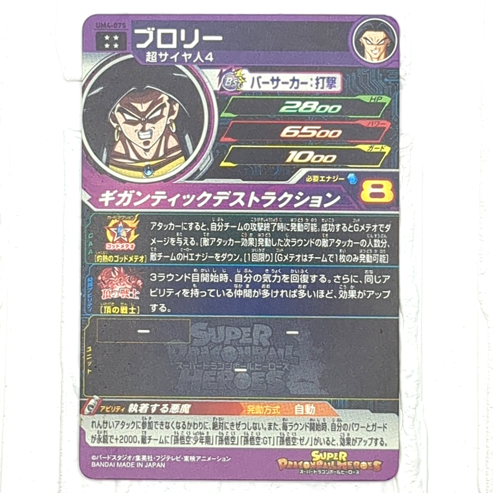 UM4-075 Broly Super Dragon Ball Heroes Trading Card UR Ultimate Rare NM ...