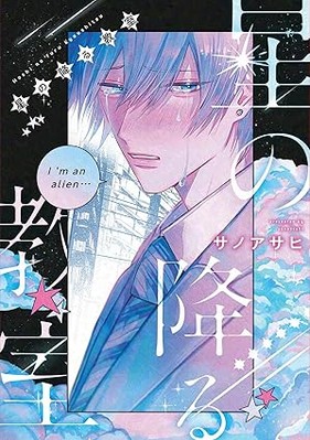 Starry Classroom / Hoshi No Furu Yoru Japanese BL Manga Comic Book Sano ...