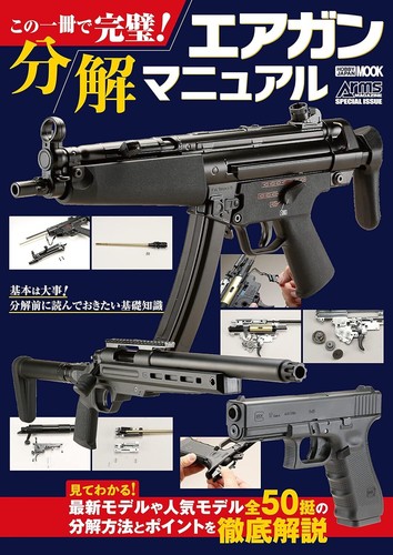 This One Book is Perfect! Air Gun Disassembly Manual Book Hobby Japan ...
