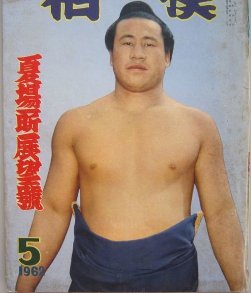 Sumo Sada no Yama 1962 May Summer Observation Vintage Book with Sun ...