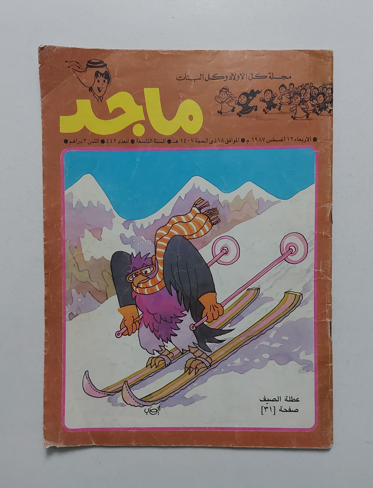 Majed Magazine 1987 Comics Rare Vintage Arabic UAE # 442 مجلة ماجد ...