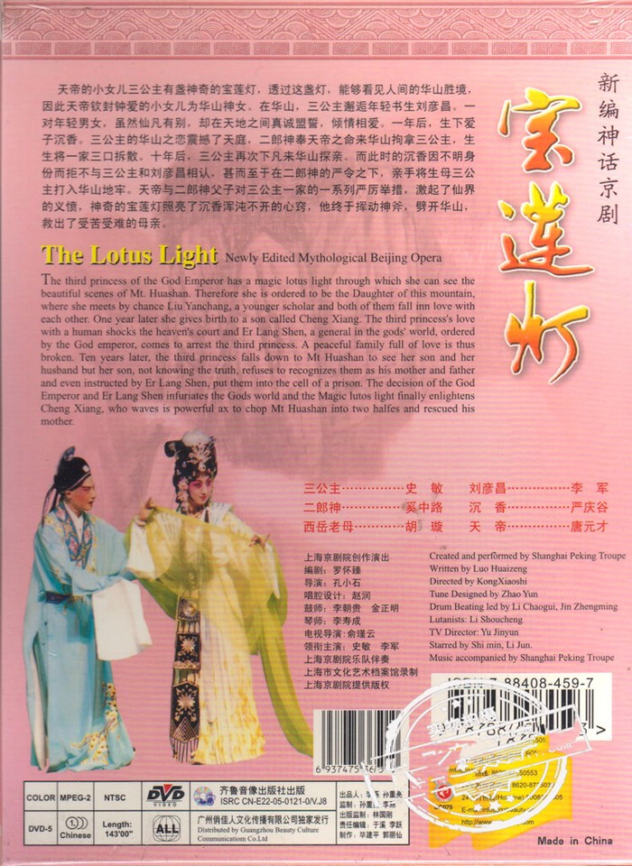 Chinese Drama Beijing opera 京剧 宝莲灯 Collectors Edition DVD | eBay
