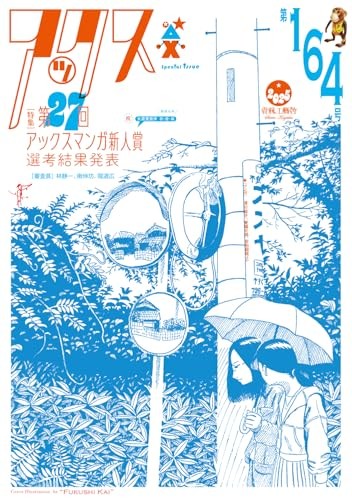 Ax - Alternative Manga Vol.164 Japanese Manga Magazine. Heir to the ...