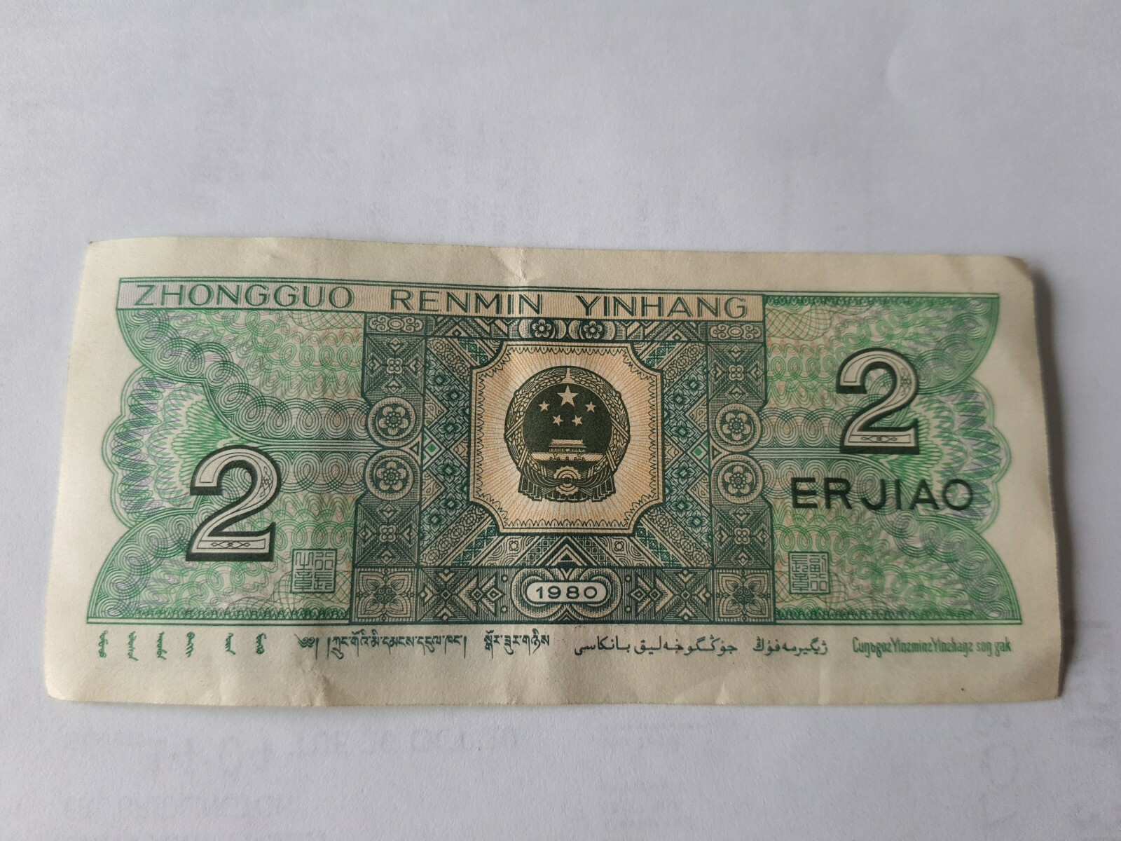 1980 China - Two Er Jiao - 2 Er Jiao - Chinese Banknote | eBay UK