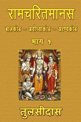 Ramcharitmanas - Part 1 by Tulsidas (Hindi) Paperback Book | eBay