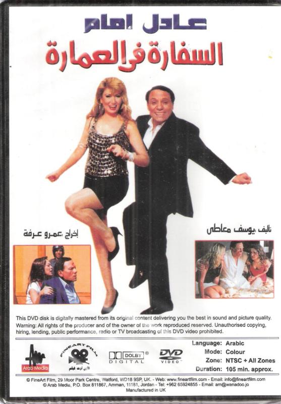 Adel Emam, Dalia Buheri: al-Sifara fil 3imara Arabic NTSC Egypt Comedy ...