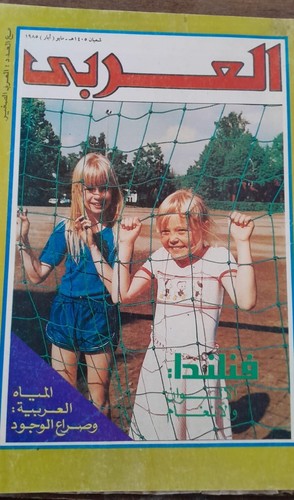 Al-Arabi Magazine مجلة العربي العدد ( 318) 1985 | eBay