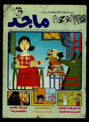 Majid Magazine UAE Emirates Arabic Comic Adventures 1995 - مجلة ماجد ...