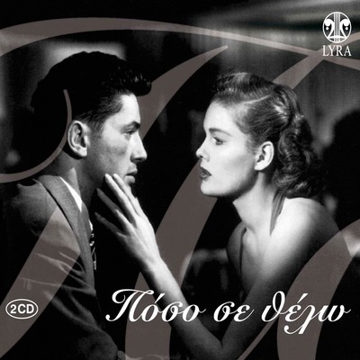 Poso Se Thelo - Various - 30 Great Songs / Greek Music 2 CD 2007 NEW ...