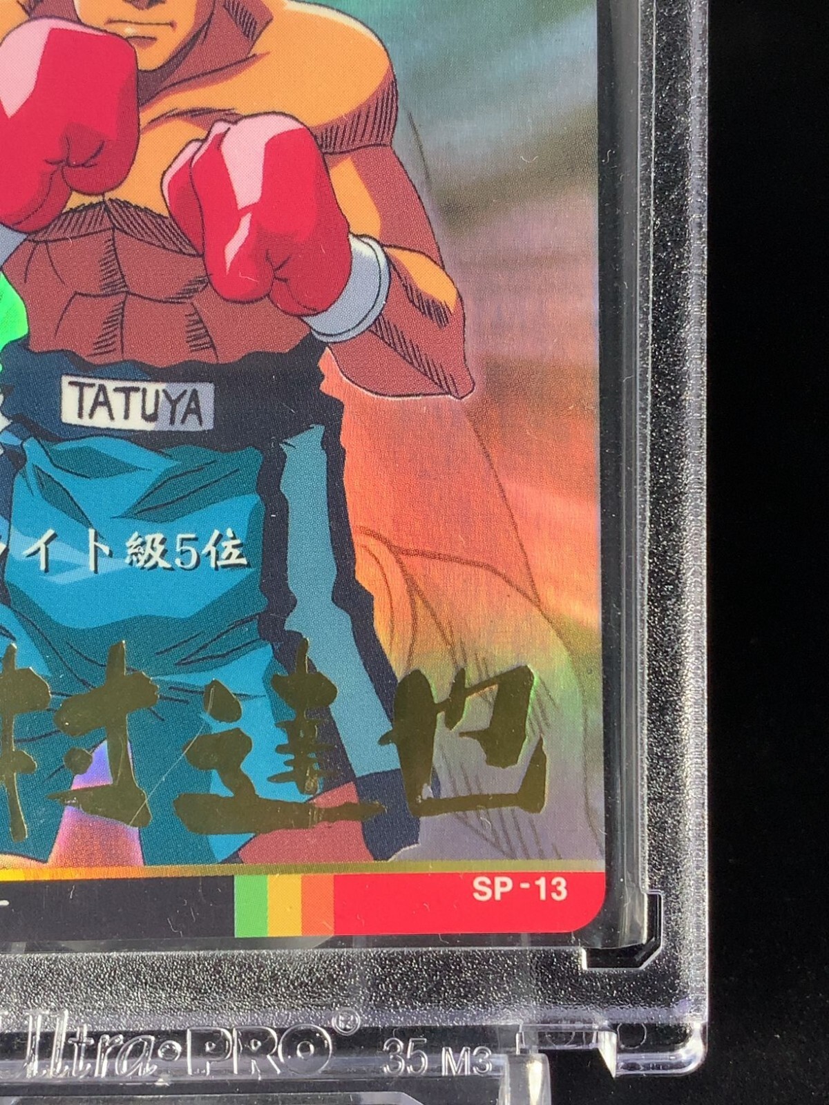 Tatsuya Kimura Hajime no Ippo Fighting Spirit SP-13 Holo Prism Card ...