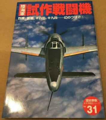 "Imperial Japanes Army & Navy Experimental Fighters" Gakken Pictorial ...