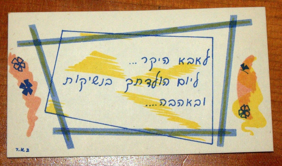 Vintage 1950's Israel Greeting Cards Naive Drawing Birthday Congrats ...