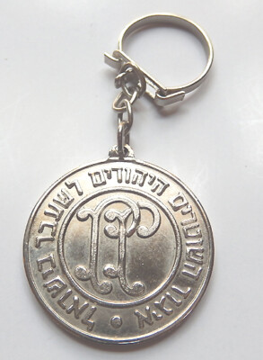 JEWISH EX-POLICEMAN IN ISRAEL KEY CHAIN MEDAL PALESTINE POLICE 1917 ...