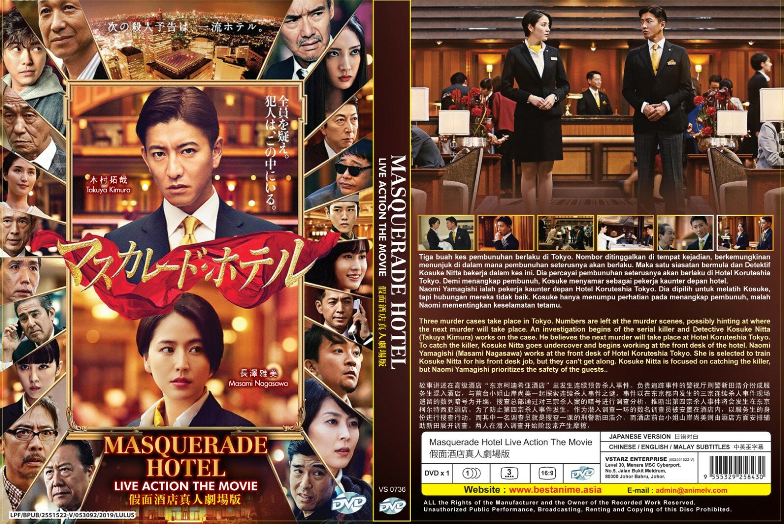 Masquerade Hotel (Movie) ~ All Region ~ English Subtitle ~ Takuya ...