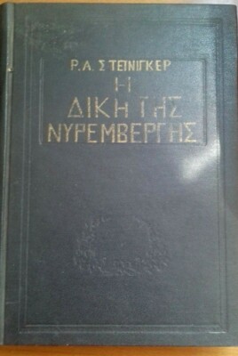 Η ΔΙΚΗ ΤΗΣ ΝΥΡΕΜΒΕΡΓΗΣ - Ρ.Α. ΣΤΕΪΝΙΓΚΕΡ | eBay