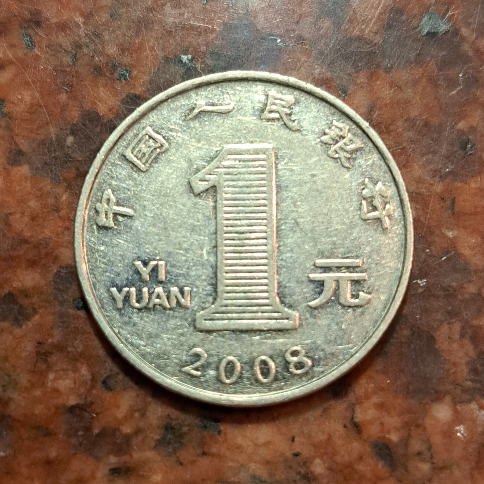 2008 CHINA 1 YUAN COIN - #B4480 | eBay