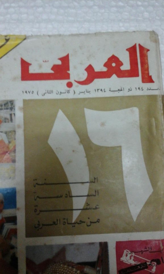 Al Arabi مجلة العربي Kuwait Magazine #194 1975 alalabi rare | eBay