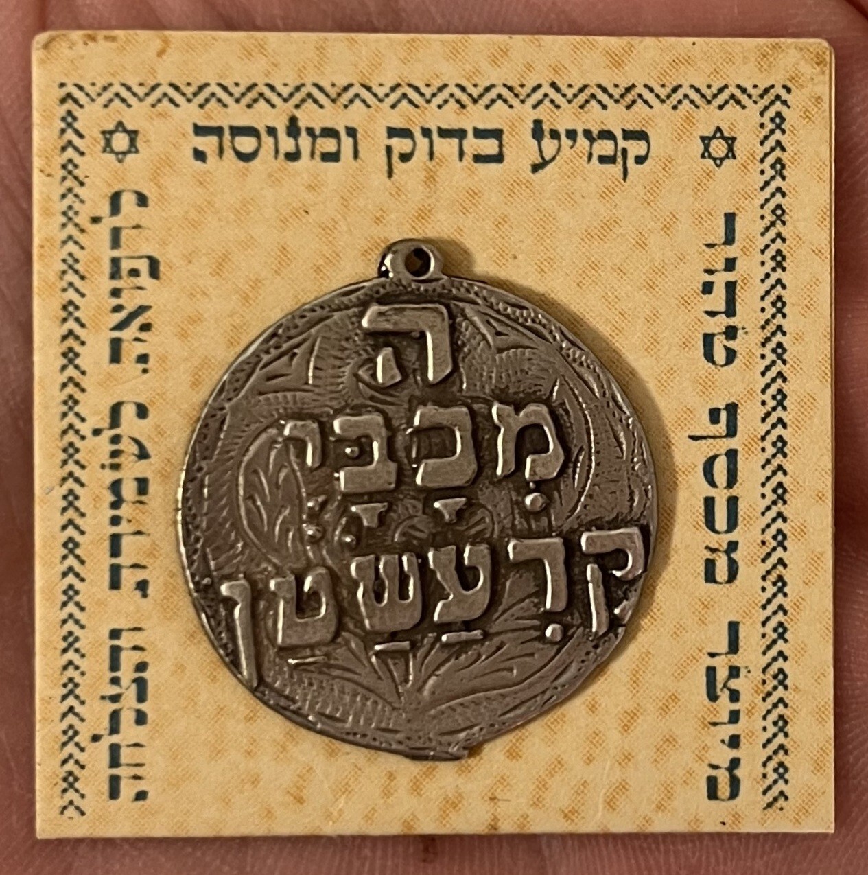 Judaica Jewish amulet (mascot) Made of pure silver to medicine & keep ...