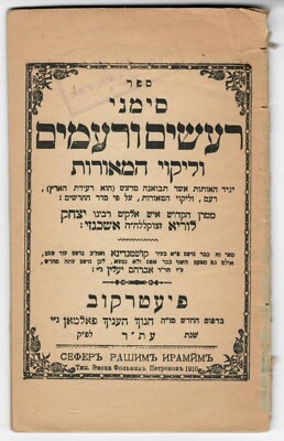 HEBREW RARE-Signs of earthquakes, thunder, eclipses FROM THE ARI ZAL ...