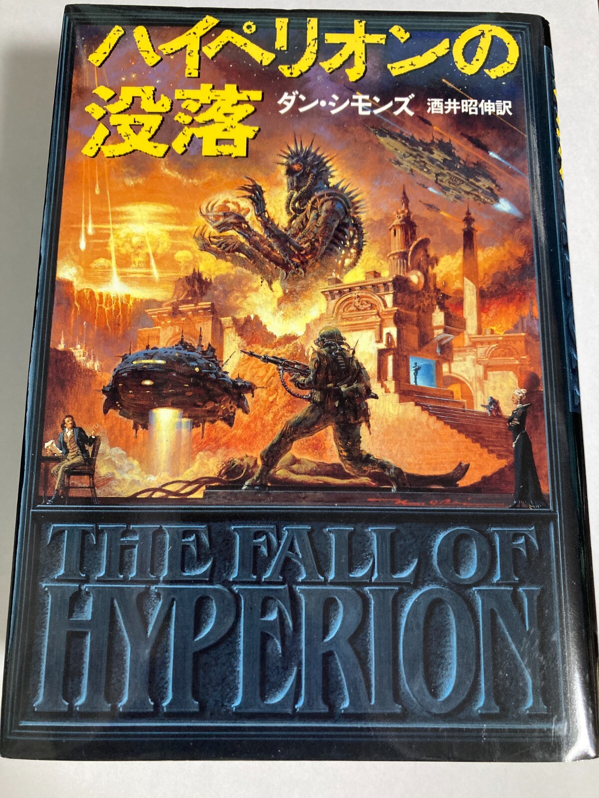 The Fall of Hyperion Dan Simmons SF novels Japanese Edition Book Hard ...