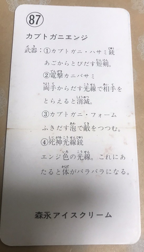 1970`s Morinaga ice cream Kikaida Collection card #087 | eBay