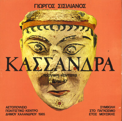 SICILIANOS Cassandra Tragic Cantata DI TASSO PAPPAS BULGARIAN RTV CHOIR ...