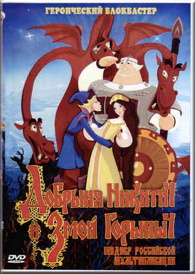 DOBRYNYA NIKITICH I ZMEY GORYNYCH RUSSIAN CARTOONS MULTIKI BRAND NEW ...