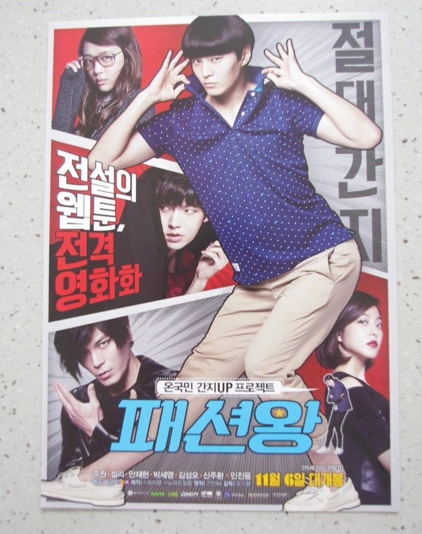Fashion King 2014 Official Movie Paper Poster Joo Won Ahn Jae-hyeon ...
