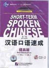 Short-term Spoken Chinese: Pre-Intermediate (2nd Edition) (2 CDs) (C ...