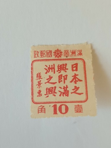 1943 10 fen Manchukuo (China) Stamp | eBay UK