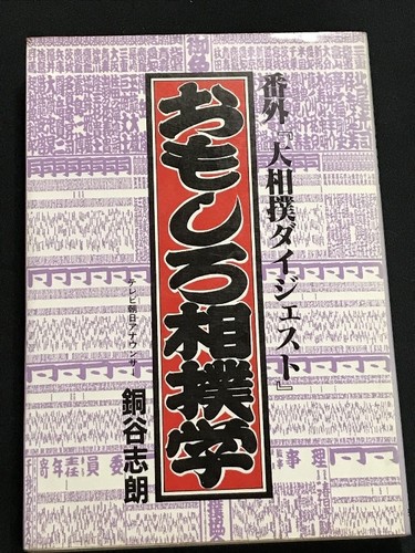 Interesting Sumo Science: Extra Sumo Digest TV Asahi Shiro Doya #QOB58R | eBay