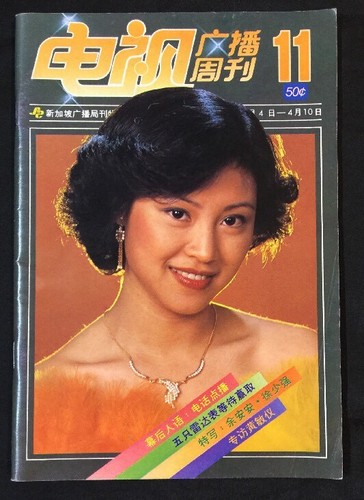 1981 Wong Man Yee 黃敏仪 #11 Singapore TV Magazine 電視廣播周刊 陈美玲 邹娟娟 王美力 余安安 ...