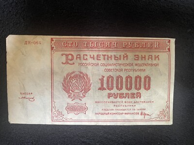 Russia 100000 Rubles 1921 P. 116, Banknotes, Circulated | eBay